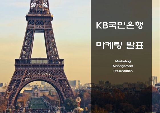 KB국민은행 기업분석과 3C분석및 KB국민은행 마케팅 SWOT,STP,4P전략분석과 국민은행 향후방향제언 PPT