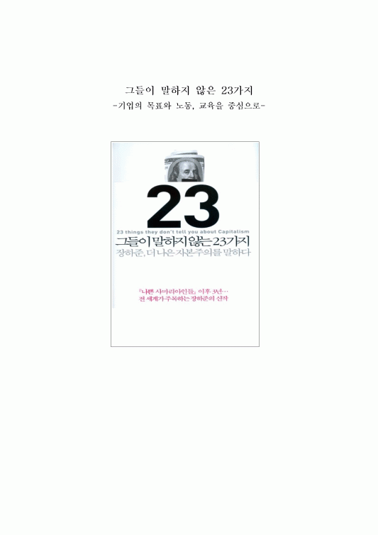 [서평]장하준 <그들이 말하지 않은 23가지> 기업의 목표와 노동, 교육을 중심으로