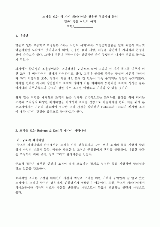 Bolman&Deal의 네가지 패러다임을 활용한 영화사례 분석 : 죽은 시인의 사회