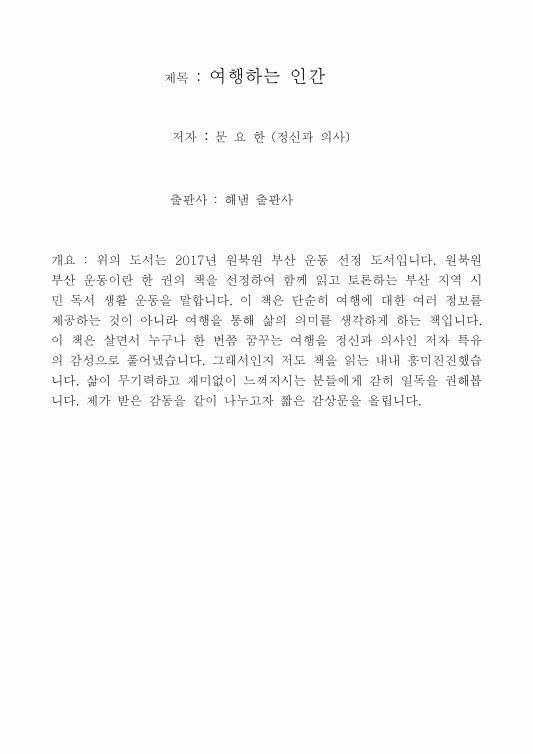 정신과 의사 문요한이 전하는 여행의 심리학 여행하는 인간 독서감상문