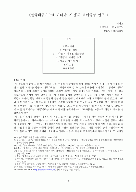 《한국대중가요에 나타난 ‘사진’의 의미양상 연구