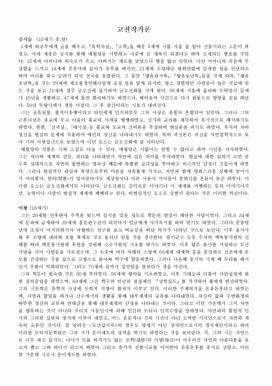 조선조 고전작가론