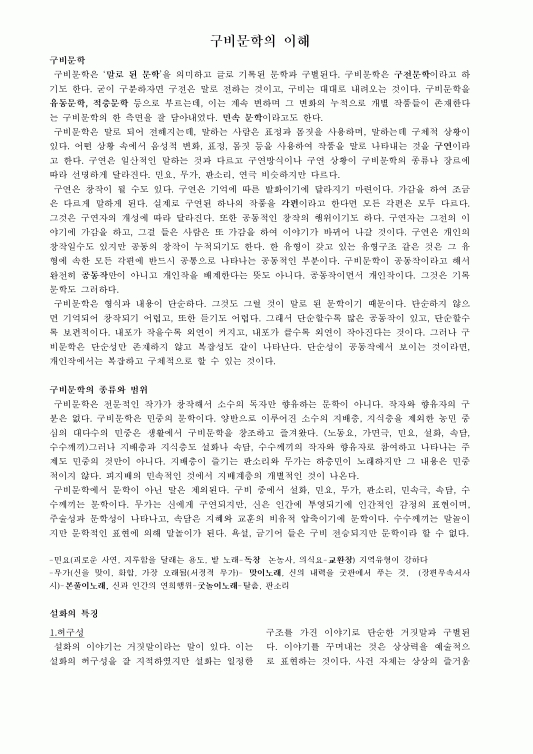 구비문학의 이해(구비문학에 대해서)