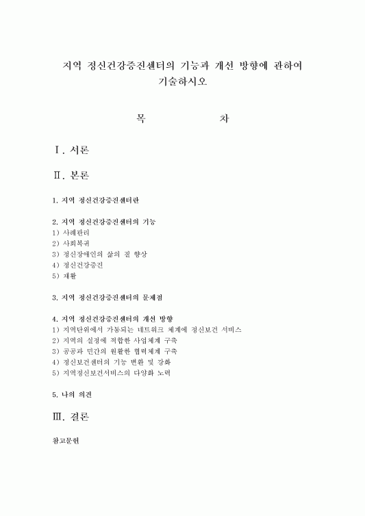지역 정신건강증진센터의 기능과 개선 방향에 관하여 기술 - 지역사회
