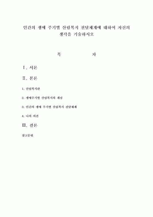 인간의 생애 주기별 산림복지 전달체계에 대하여 자신의 생각을 기술 - 산림복지