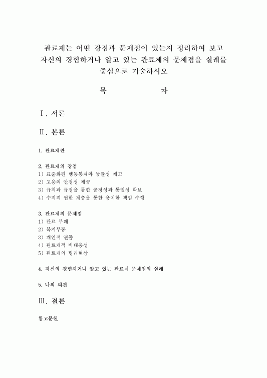 관료제는 어떤 강점과 문제점이 있는지 정리하여 보고 자신의 경험하거나 알고 있는 관료제의 문제점을 실례를 중심으로 기술 (관료제)