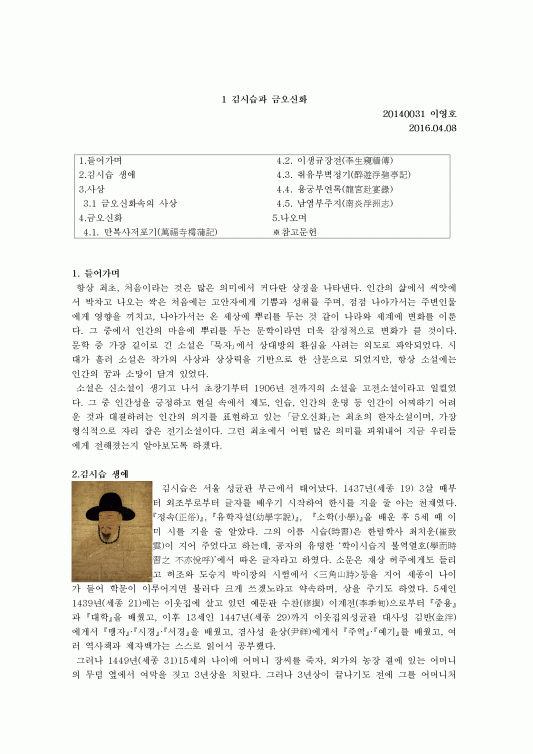 김시습과 금오신화에 대한 글로 사상, 시기, 쟁점, 북한연구사