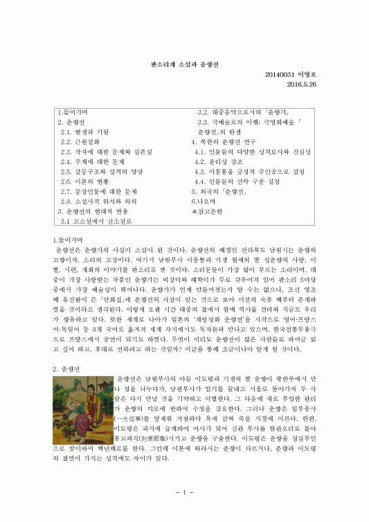 판소리소설과 춘향전