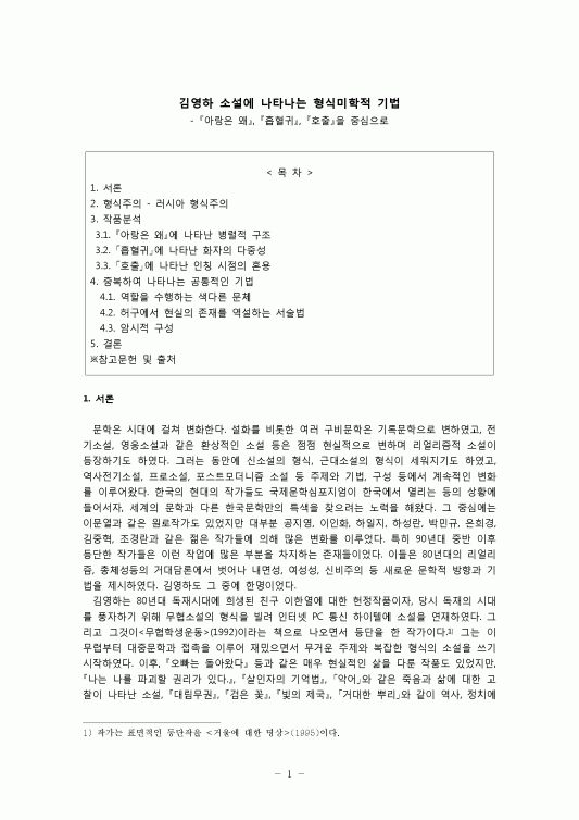 김영하 소설의 형식미학적 특징