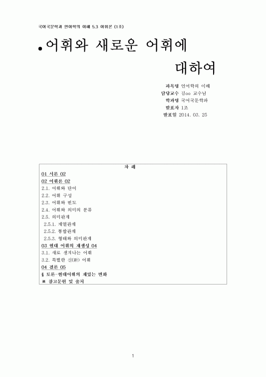 어휘론과 새로운 어휘