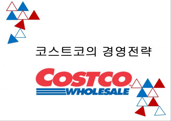 코스트코의 경영전략