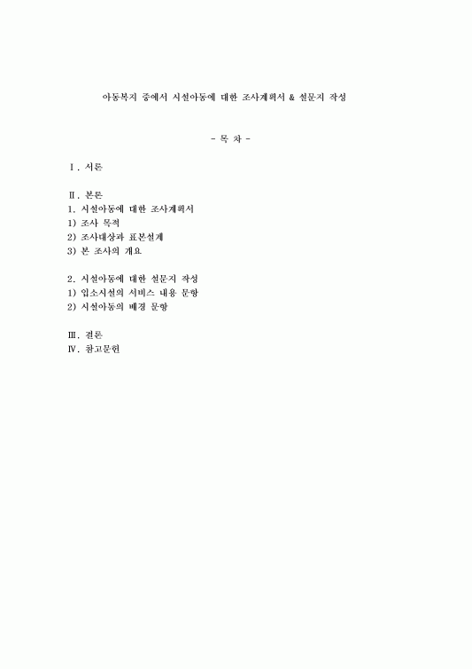 아동복지 중에서 시설아동에 대한 조사계획서 & 설문지 작성