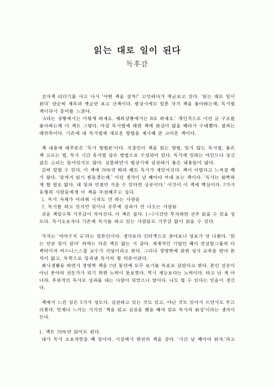 (독후감)읽는 대로 일이 된다