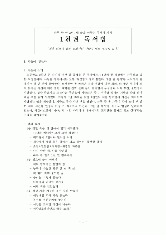 하루 한 권 3년, 내 삶을 바꾸는 독서의 기적, 1천권 독서법을 읽고