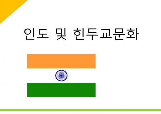 인도 및 힌두교문화