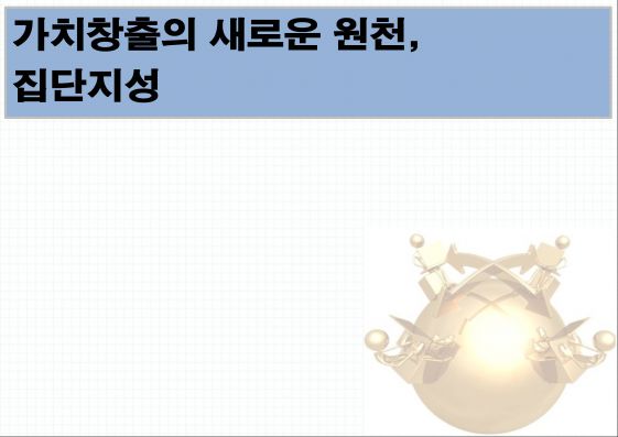 가치창출의 새로운 원천,집단지성