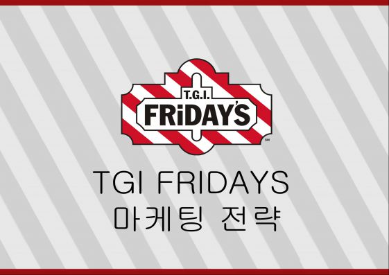 TGI FRIDAYS 마케팅 전략