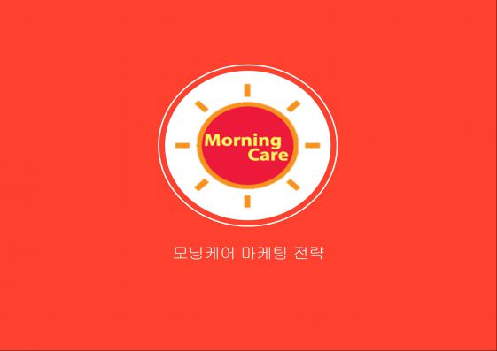 모닝케어 마케팅 전략