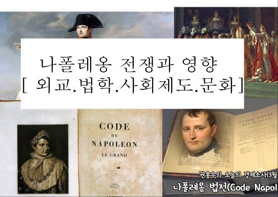 나폴레옹 전쟁과 영향[ 외교.법학.사회제도.문화]