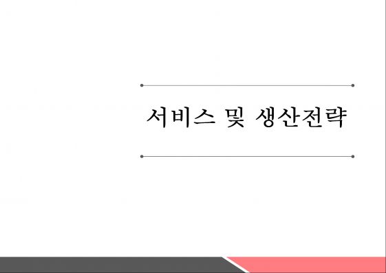 서비스 및 생산전략