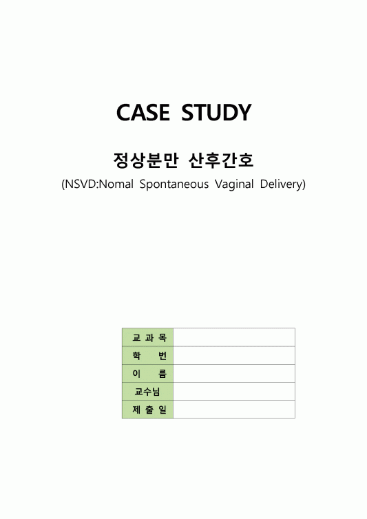 NSVD 케이스 [모성간호학]