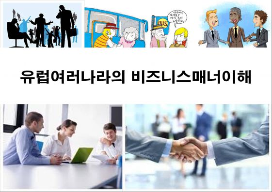 유럽여러나라의 비즈니스매너이해