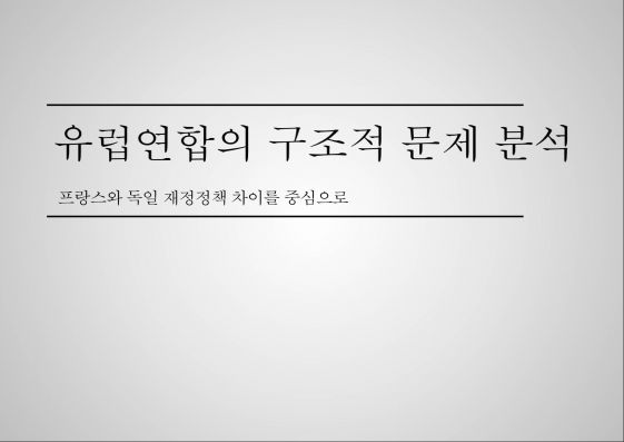 유럽연합의 구조적 문제 분석