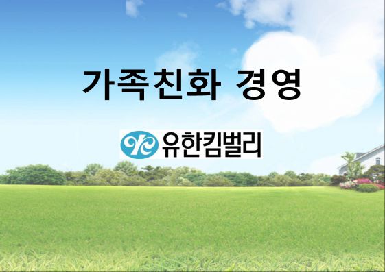 가족친화 경영 유한 킴벌리