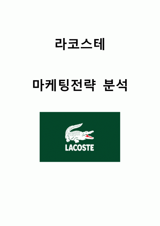 라코스테 브랜드분석과 마케팅전략 STP,4P분석,미래전략제언