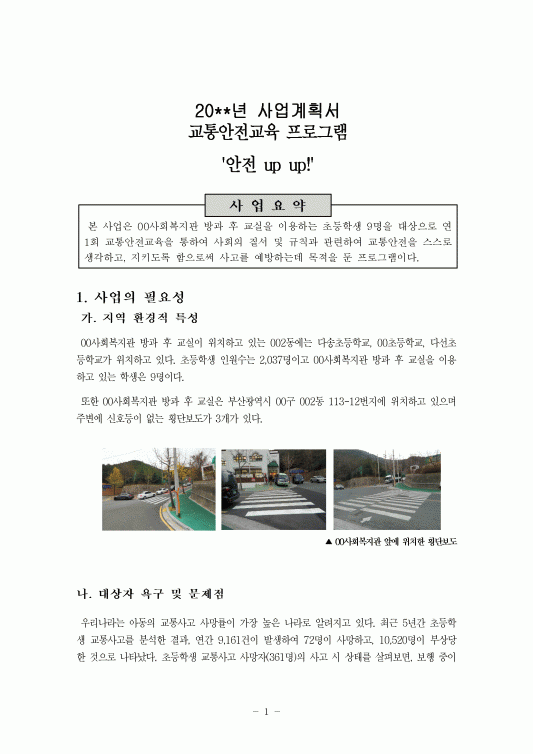(레포트, 아동복지 프로그램 기획) 아동 안전교육 프로그램 기획서