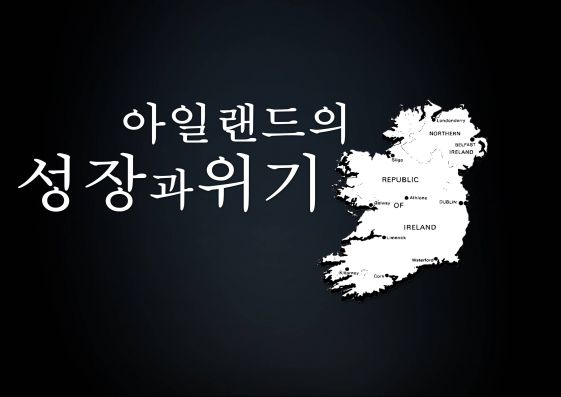 아일랜드의 성장과위기