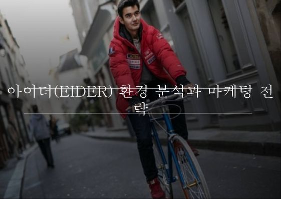 아이더(EIDER) 환경 분석과 마케팅 전략