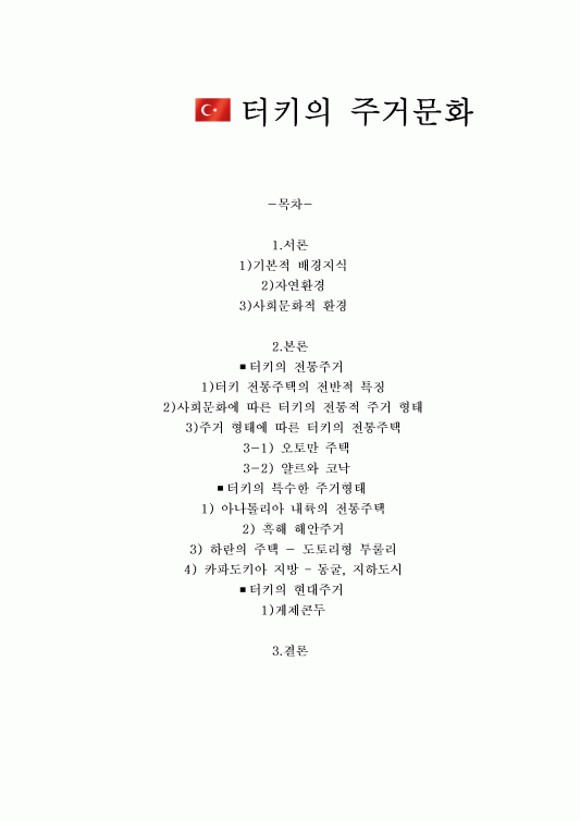 터키의 주거문화