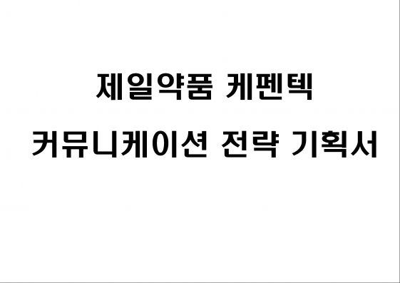 제일약품 케펜텍 커뮤니케이션 전략 기획서