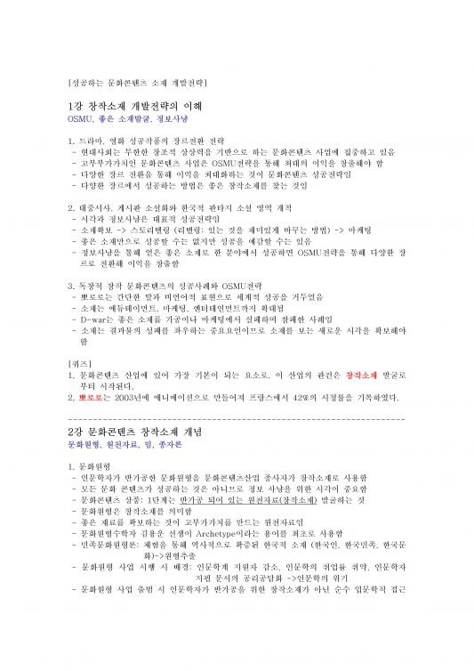 성공하는 문화콘텐츠 소재 개발 전략 요약본(10강까지)