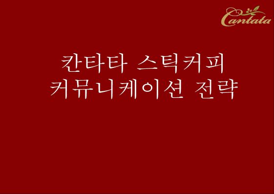 칸타타 스틱커피 커뮤니케이션 전략