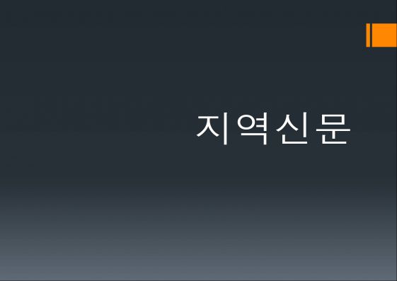 지역신문 레포트 자료