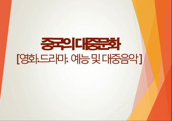 중국의 대중문화 [영화.드라마. 예능 및 대중음악 ]