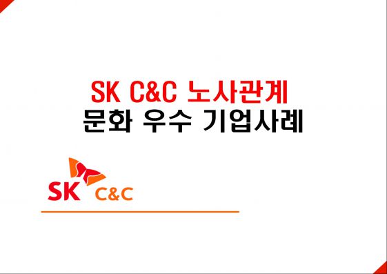 SK C&C 노사관계 문화 우수 기업사례