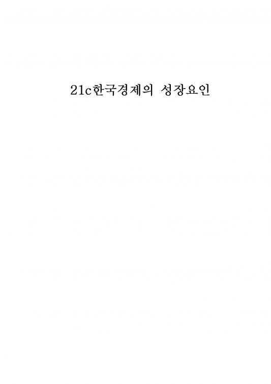 21c한국경제의 성장요인