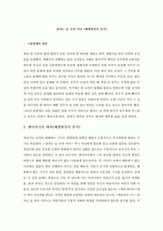 잠자는 숲 속의 미녀 (베델하임의 분석)