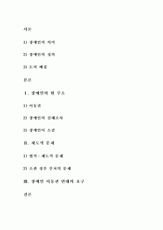장애인 인권 [의미, 정의, 토의 배경, 실태 조사, 제도적 문제, 법적 문제, 제도적 문제, 장애인 이동권 연대 요구]