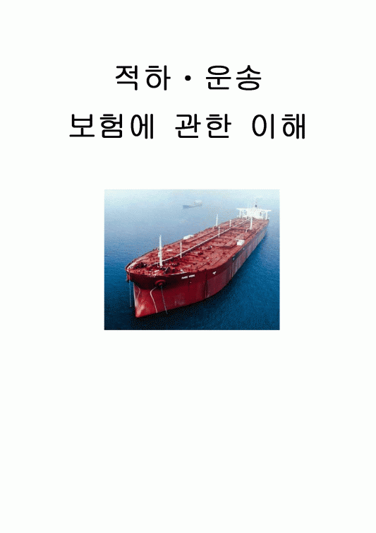 적하ㆍ운송 보험에 관한 이해