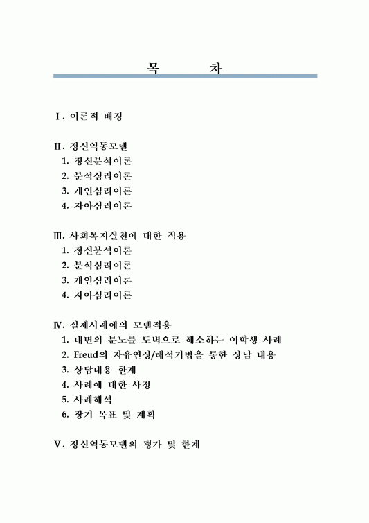 정신역동모델과 개입기술