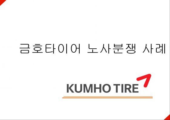 금호타이어 노사분쟁 사례