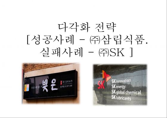 다각화 전략 [성공사례 - ㈜삼립식품.실패사례 - ㈜SK ]