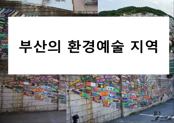 부산의 환경예술 지역