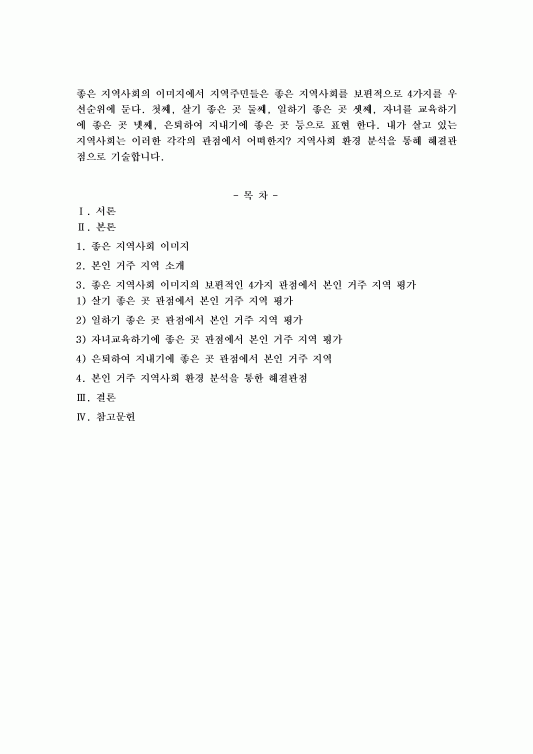 좋은 지역사회의 이미지에서 지역주민들은 좋은 지역사회를 보편적으로 4가지를 우선순위에 둔다. 첫째, 살기 좋은 곳 둘째, 일하기 좋은 곳 셋째, 자녀를 교육하기에 좋은 곳 넷째,