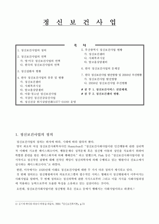 정신 보건 사업 [정의, 연혁, 현황, 문제점, 발전방향]