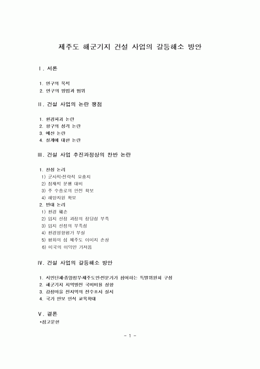 제주도 해군기지 건설 사업의 갈등해소 방안